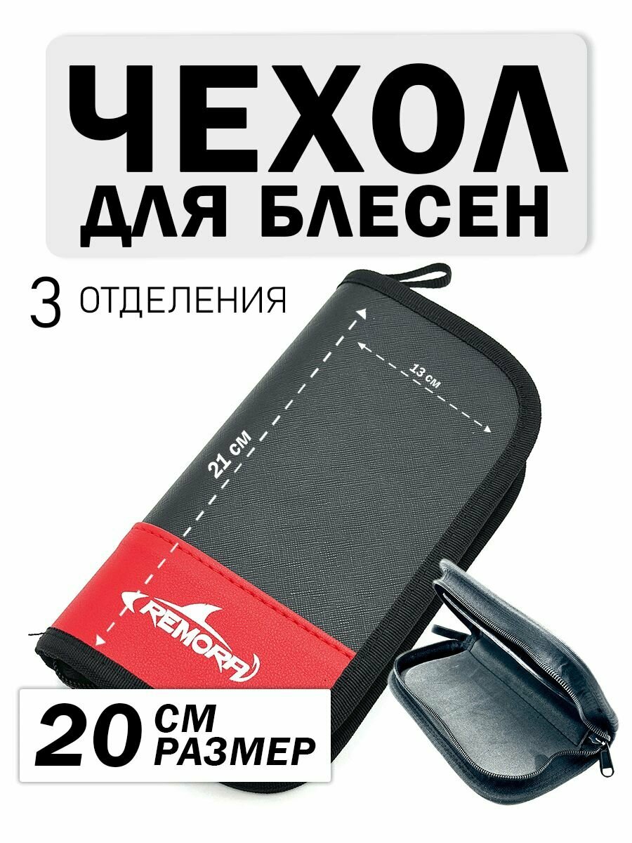 Чехол с карабином для блесен и приманок