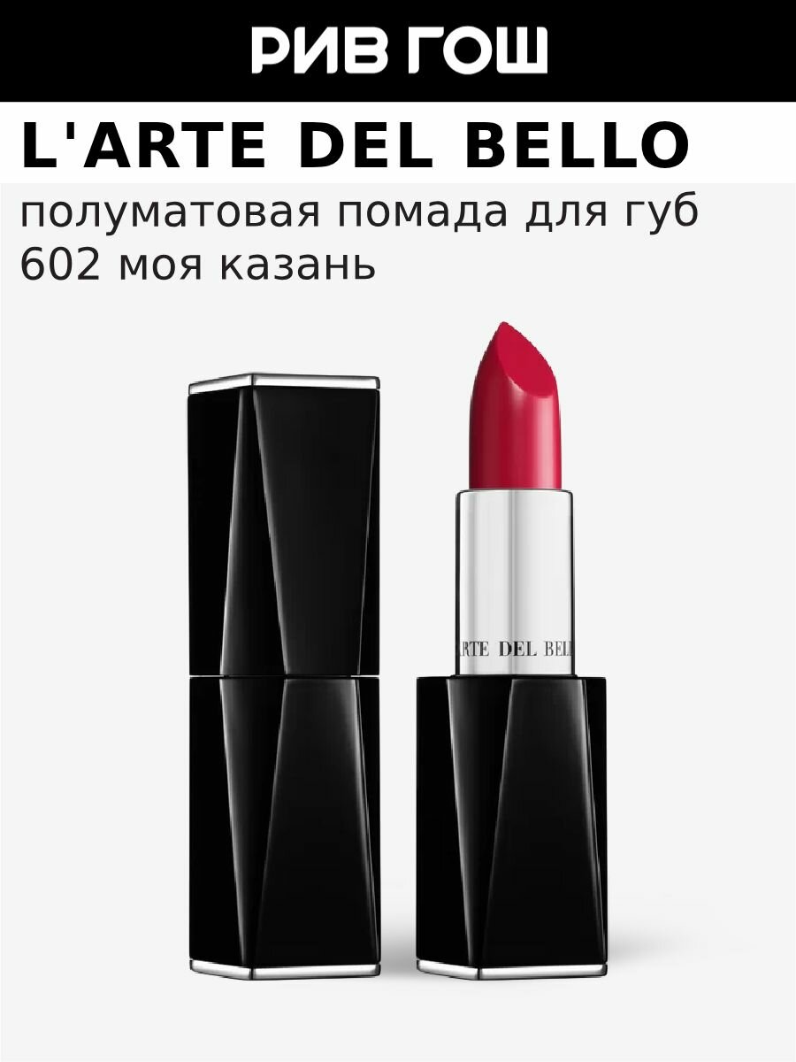L'ARTE DEL BELLO Помада для губ Velvet Lipstick Matreshka полуматовая, 4 г, 602 Моя Казань
