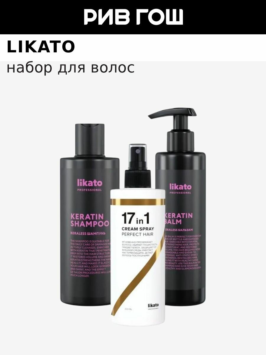 LIKATO Под. набор для волос восстанавливающий KERALESS ( Шамп 250 Бальз 250+Спрей д/волос 17в1)
