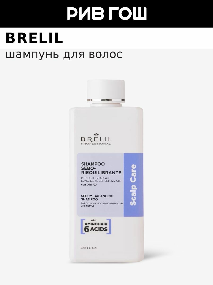 BRELIL Amino Treatment Шампунь для жирной кожи головы и ослабленных волос себонормализующий, 250 мл