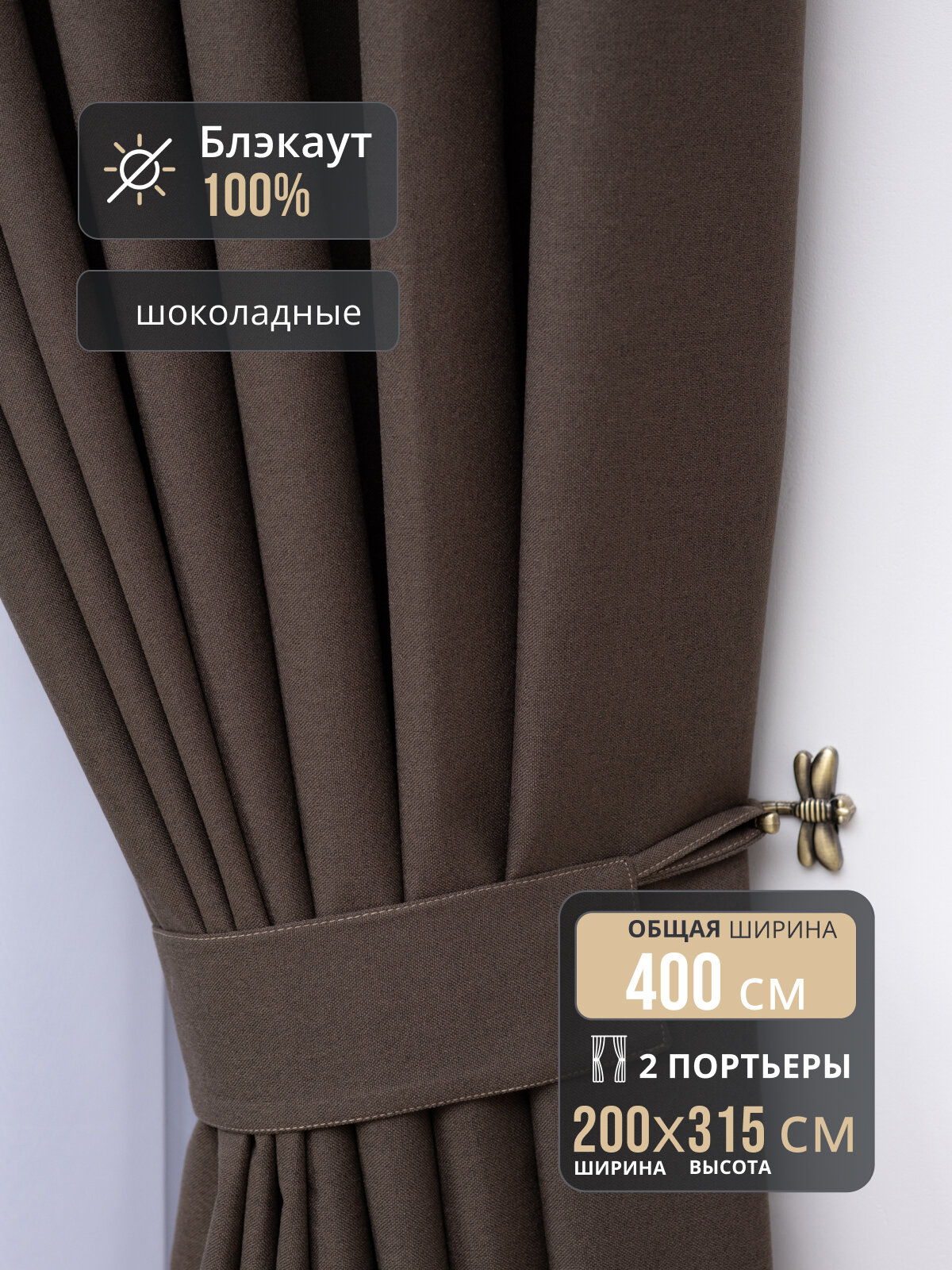 Комплект штор Блэкаут 100% для комнаты 400*315 шоколадные, полотно шириной по 200 см и высотой 315 см, шторы в спальню