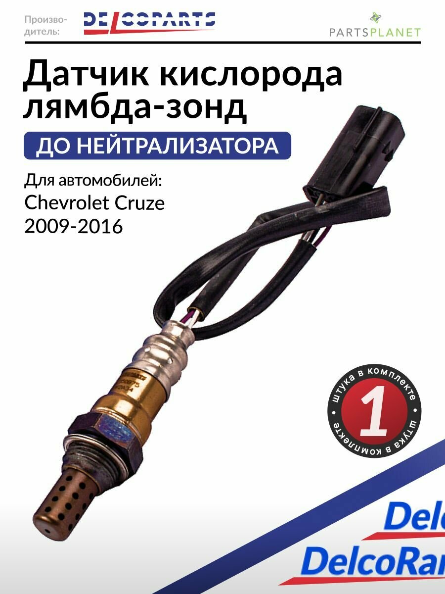 Датчики автомобильные, Датчик кислорода DelcoParts 19350875 для Chevrolet Cruze 2009-2016, черный