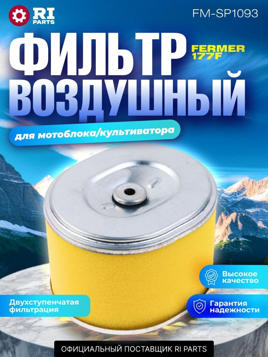Фильтр воздушный (бумажный элемент) 177F для снегоуборщика, культватора и мотоблока