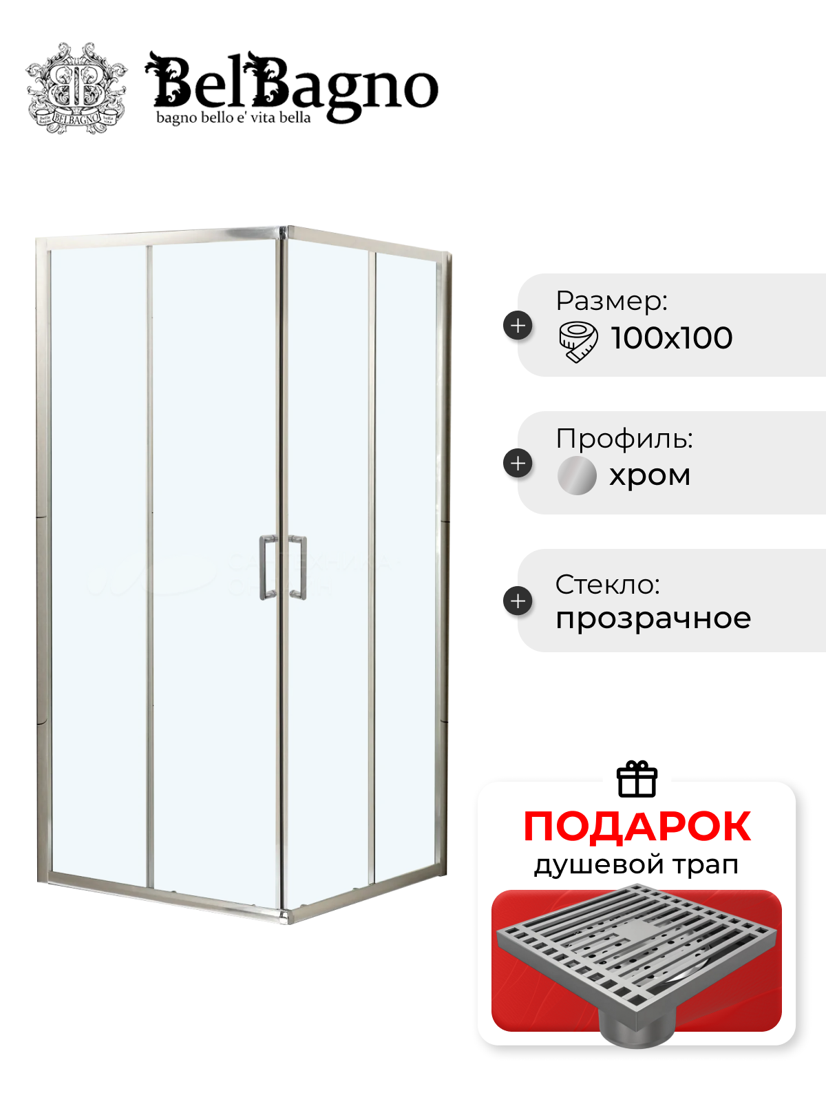 Душевой уголок BelBagno Uno 195 A 2 100 C Cr, в подарок трап на 10 см с сухим затвором решетка хром UNO-195-A-2-100-C-Cr+EN7040718