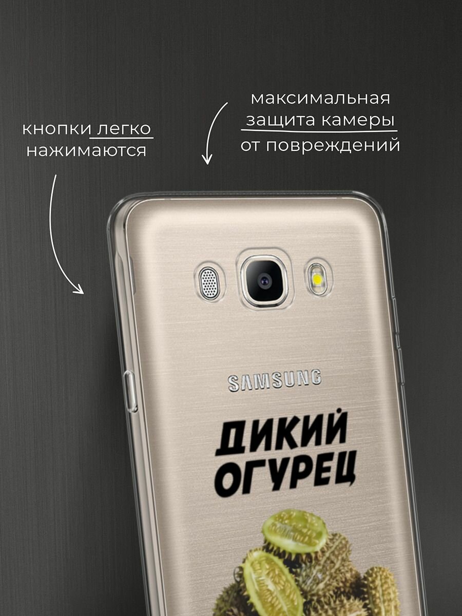 Чехол на Samsung Galaxy J5 2016 / Самсунг Галакси Джей 5 2016 с принтом "Дикий огурец", прозрачный — фото 1