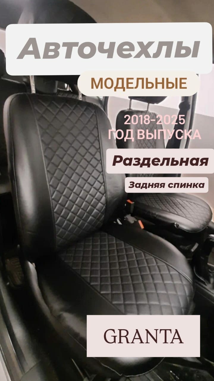 Чехлы на Lada Granta (Лада Гранта) с 2018г. в. по н. в. (задние диваны раздельные 60/40), экокожа ромб черная строчка
