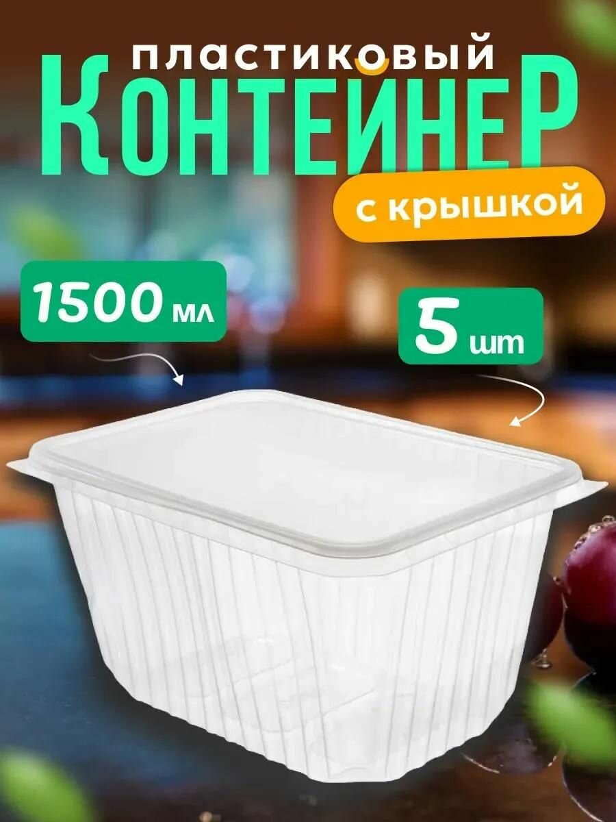 Контейнер одноразовый с крышкой 1500 мл 5 шт