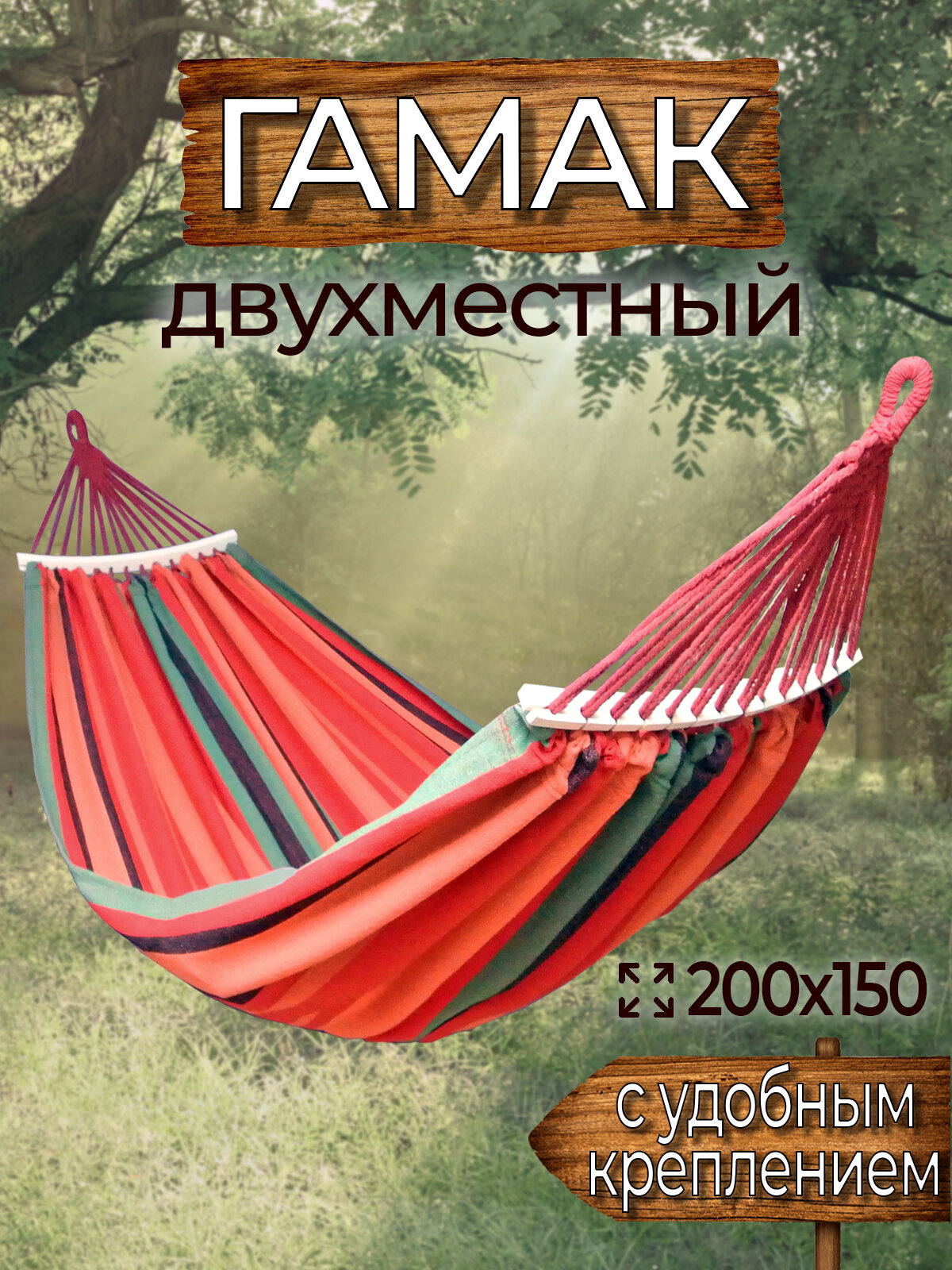 Гамак с креплением (стропы с петлями + s), из хлопка, 200х150 см