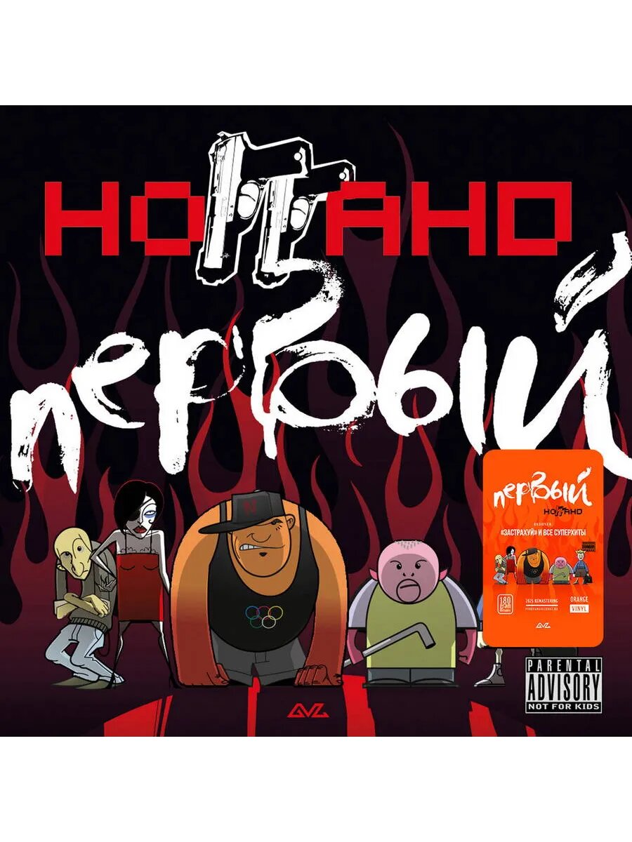 Ноггано - Первый (оранжевый винил)