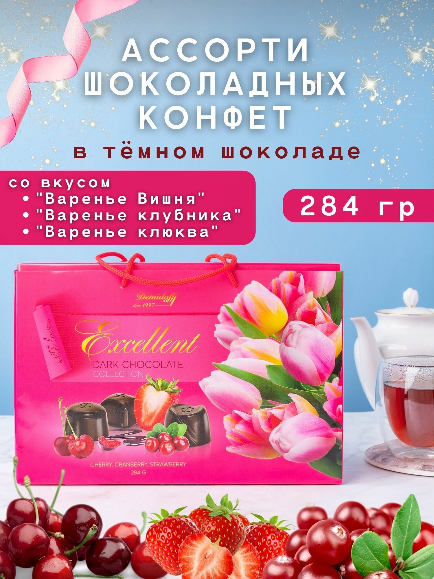 Ассорти шоколадных конфет в темном шоколаде (начинка: вишневое варенье, клюква и клубника) в сумке 284 гр