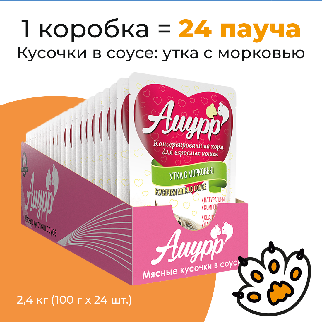 Упаковка 24 пауча для кошек амурр Утка с морковью в соусе