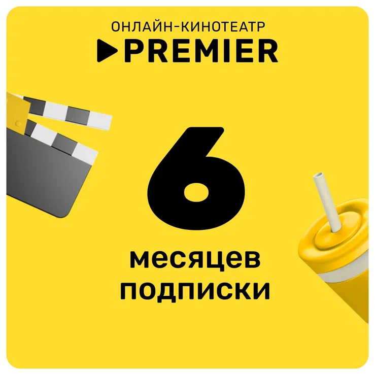 Подписка на киносервис "Premier": фильмы, сериалы, шоу и ТВ-каналы, 6 месяцев