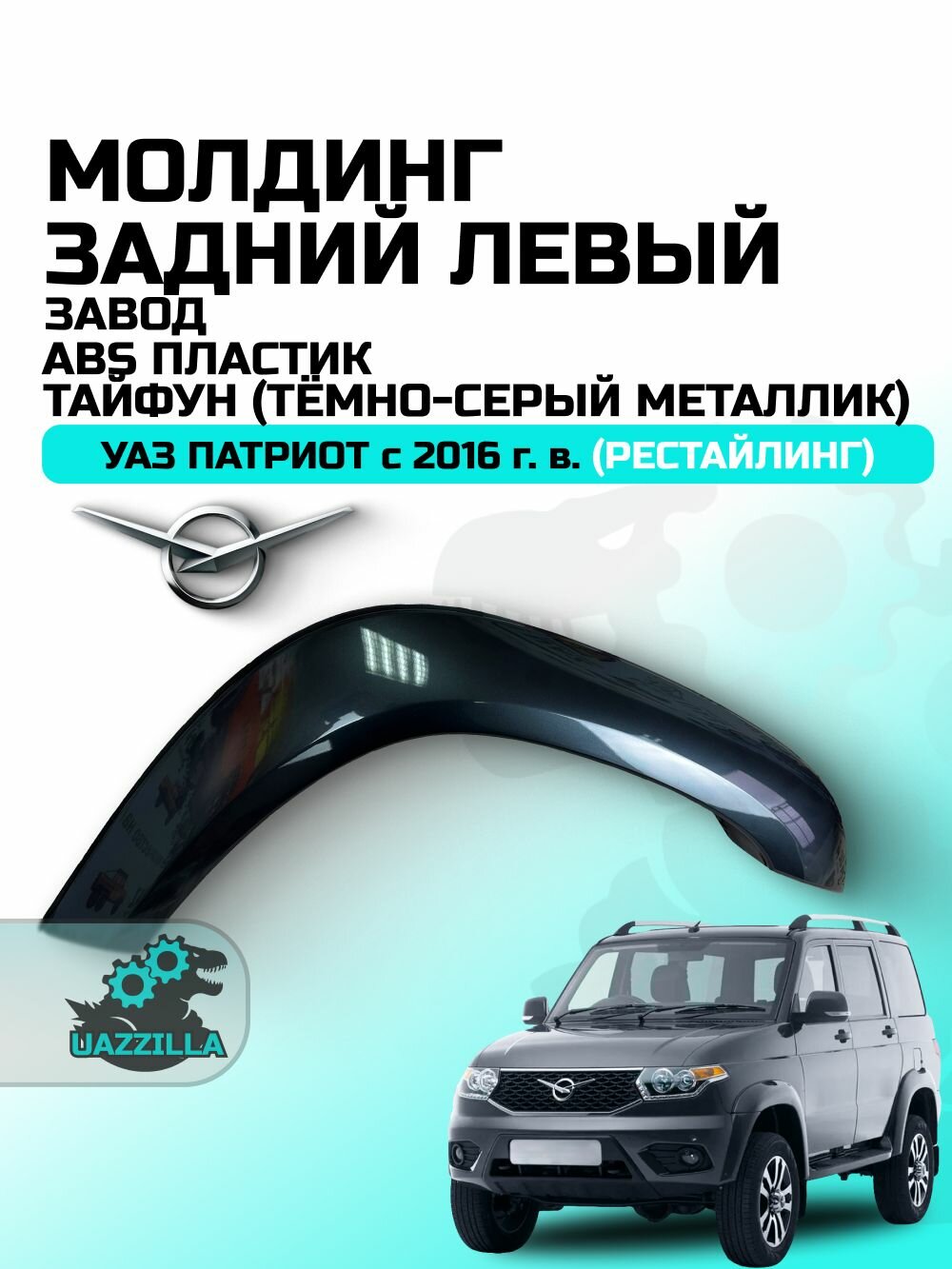 Молдинг задний левый УАЗ Патриот с 2016 г. в. Тайфун (темно-серый металлик) завод