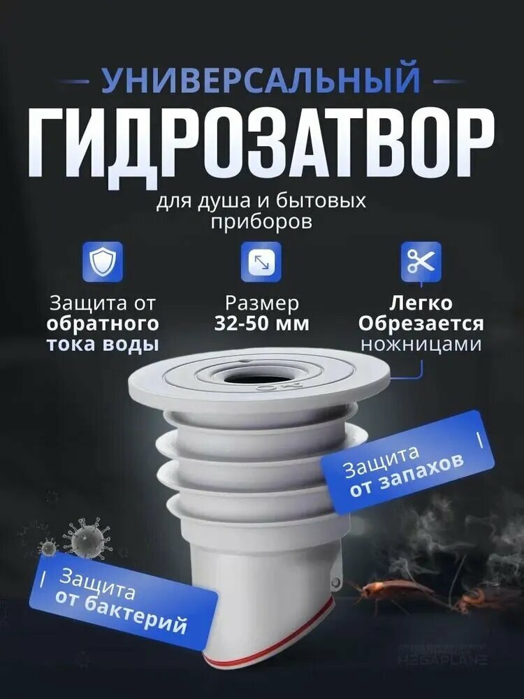 Универсальный гидрозатвор 32-50мм