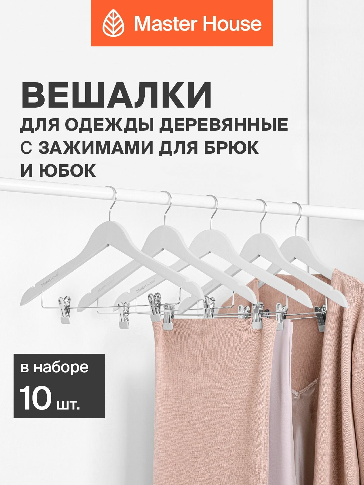 Вешалки для одежды Master House модель Мерилин деревянные с зажимами белые набор 10 шт