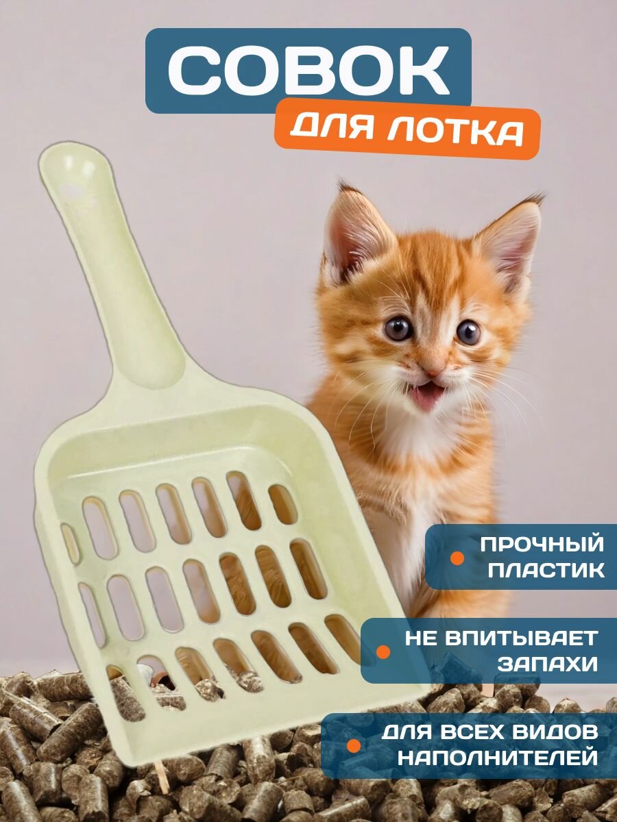 Совок для кошачьего туалета, лопатка для лотка, уборки за собакой