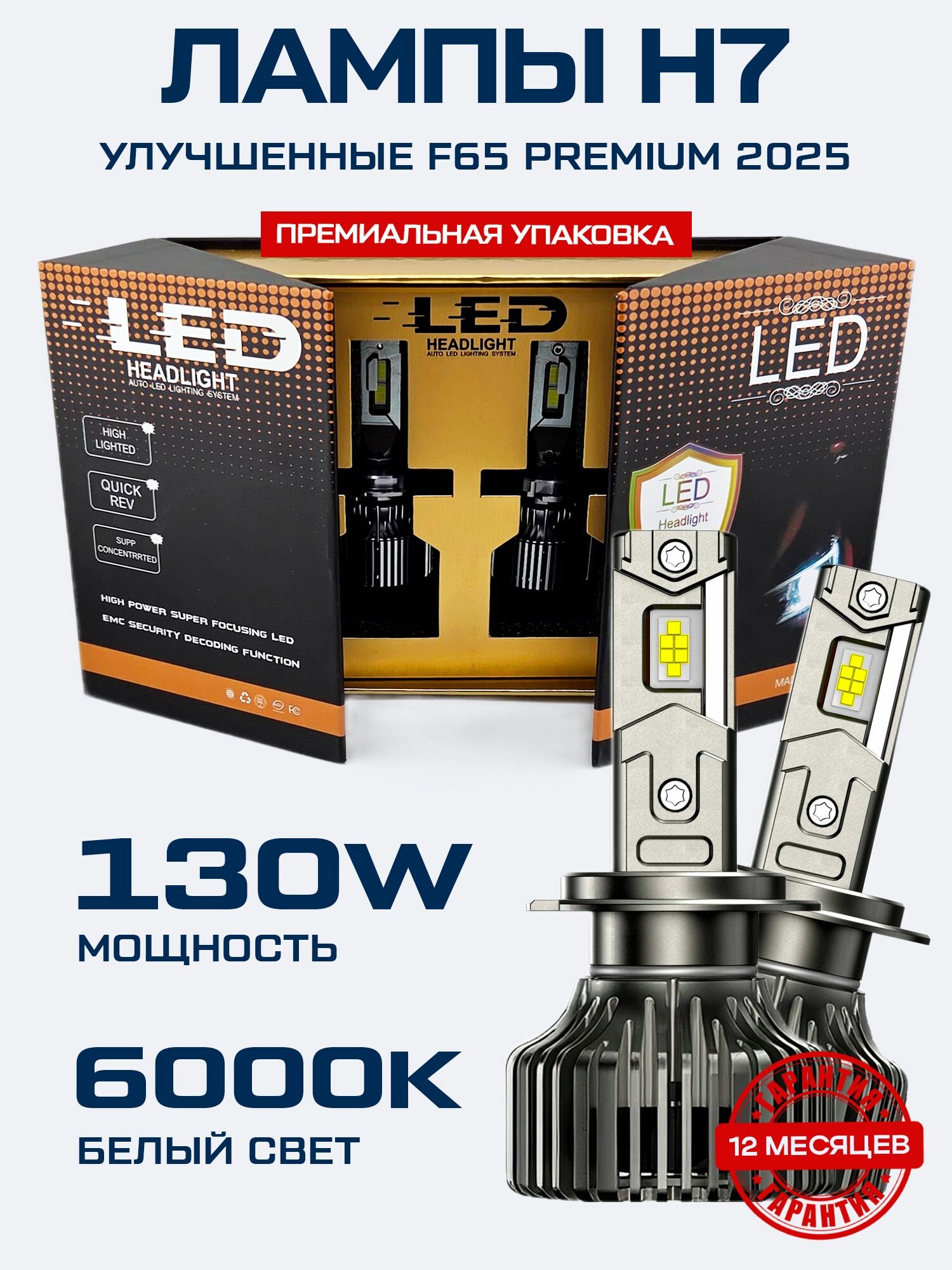 F65 Premium - лед лампы H7, светодиодные лампы H7, LED супер яркие 130W, 6000K, 12V (F65-H7)