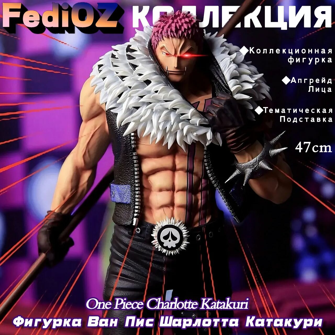 Фигурка Ван Пис Шарлотта Катакури / One Piece Charlotte Katakuri (47см)