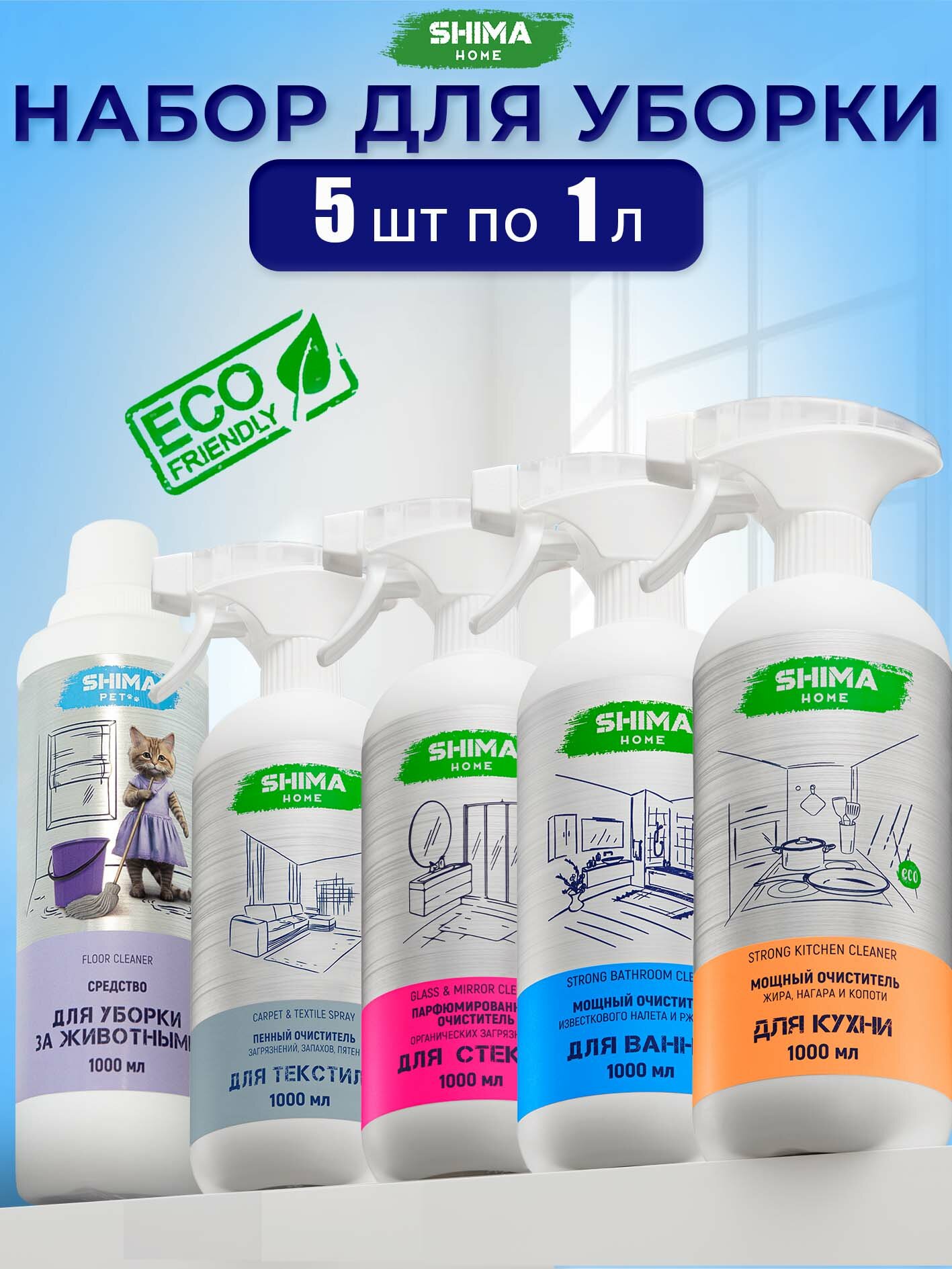 Универсальный набор для уборки дома SHIMA: для кухни, для ванной, для текстиля, для пола, для стёкол и зеркал