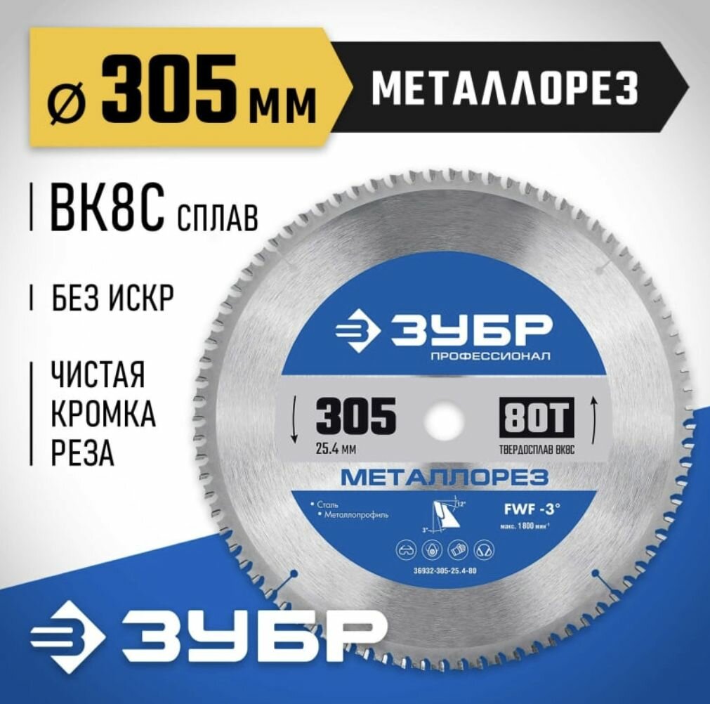 Диск пильный по металлу и металлопрофилю ЗУБР 305x25.4 мм, 80Т