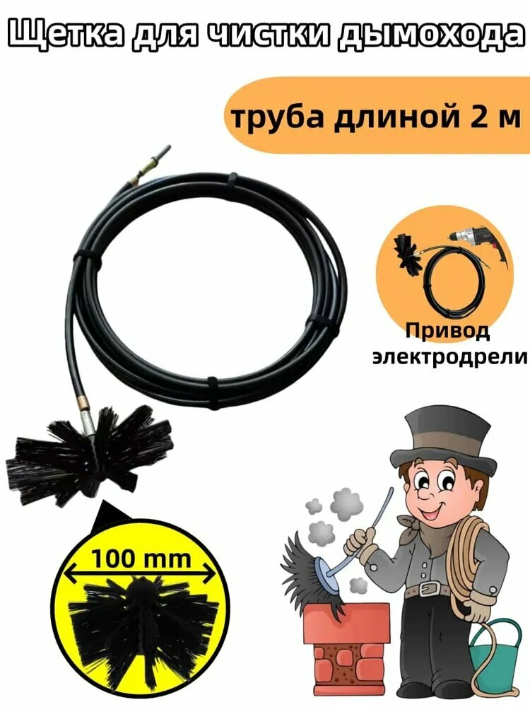 Вал-трос для механической чистки дымоходов и вентиляции. Длина 2 м. щетка диаметр 100 мм.