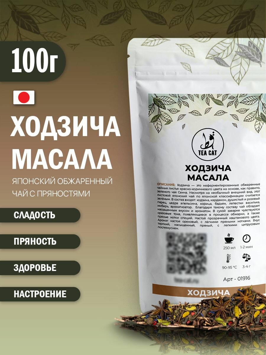 Японский чай Ходзича Масала, 100г