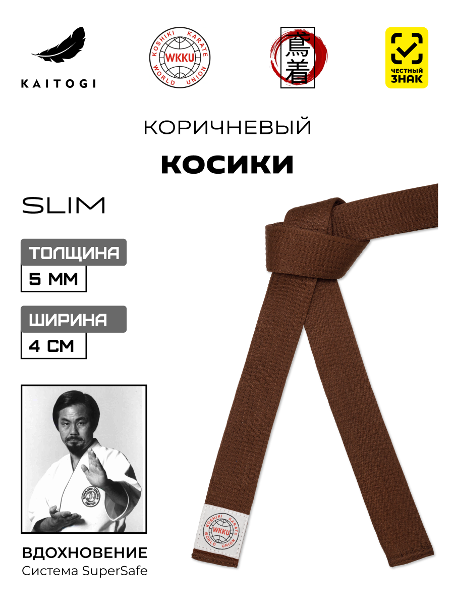 Пояс для кимоно для Косики карате коричневый