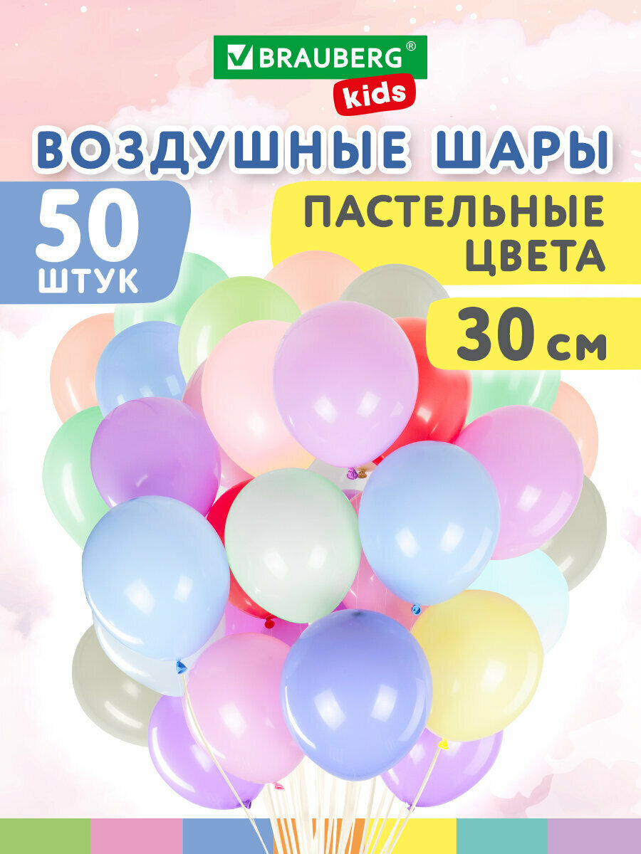Шарики воздушные набор на день рождения, праздник, для фотозоны 30 см, 50 штук, Макарунс, ассорти, Brauberg Kids, 591883