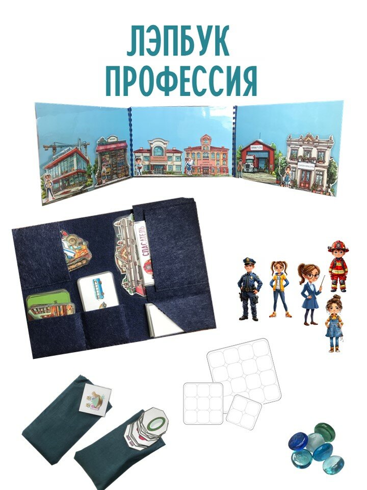 Лэпбук / Развитие детей / Обучение / Запуск речи / Логопед / Изучение профессий / Развитие речи