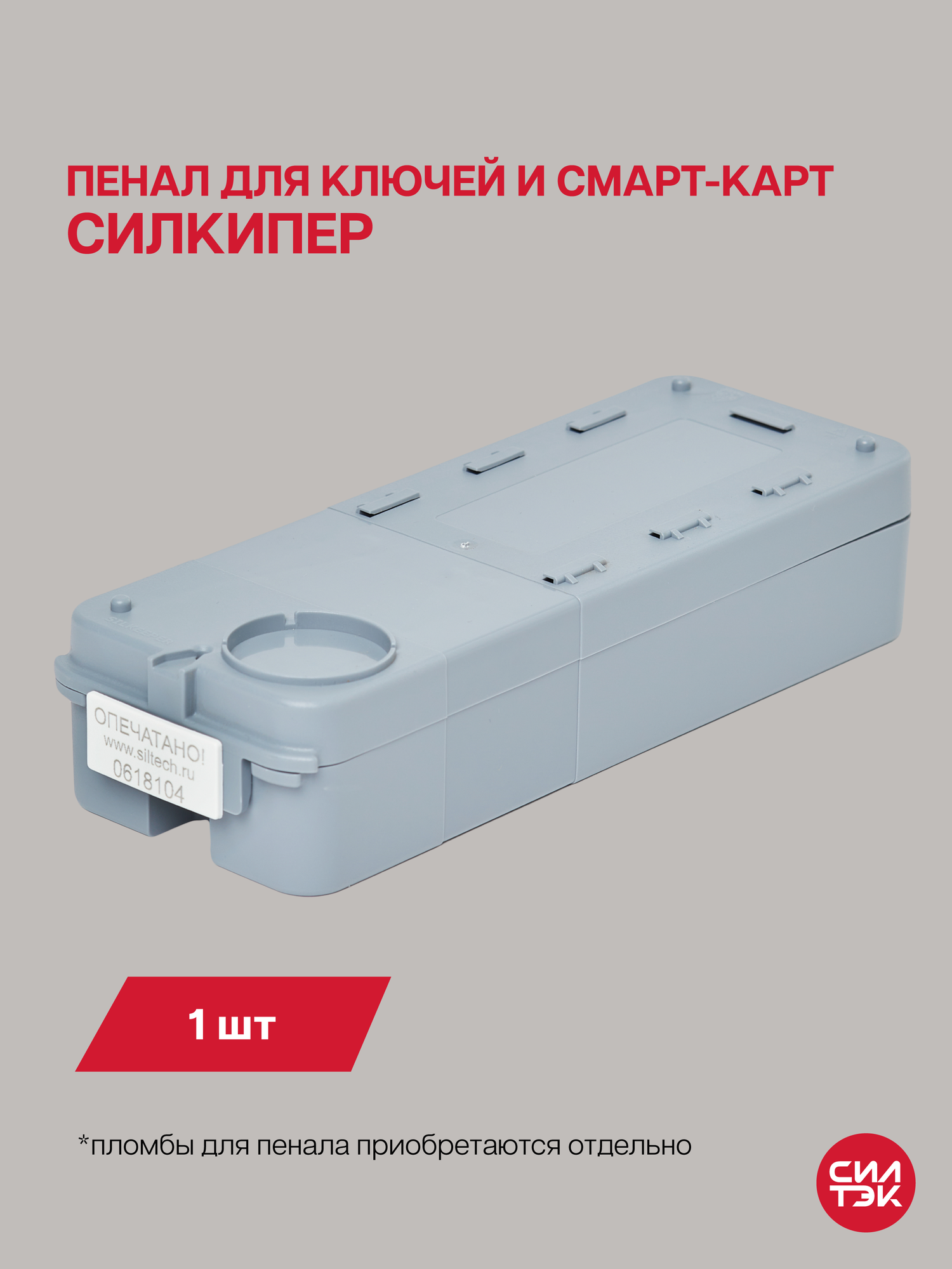 Пенал для ключей и смарт-карт пластиковый Силкипер серый для многоразового опечатывания 192х70х43 мм 1 шт.