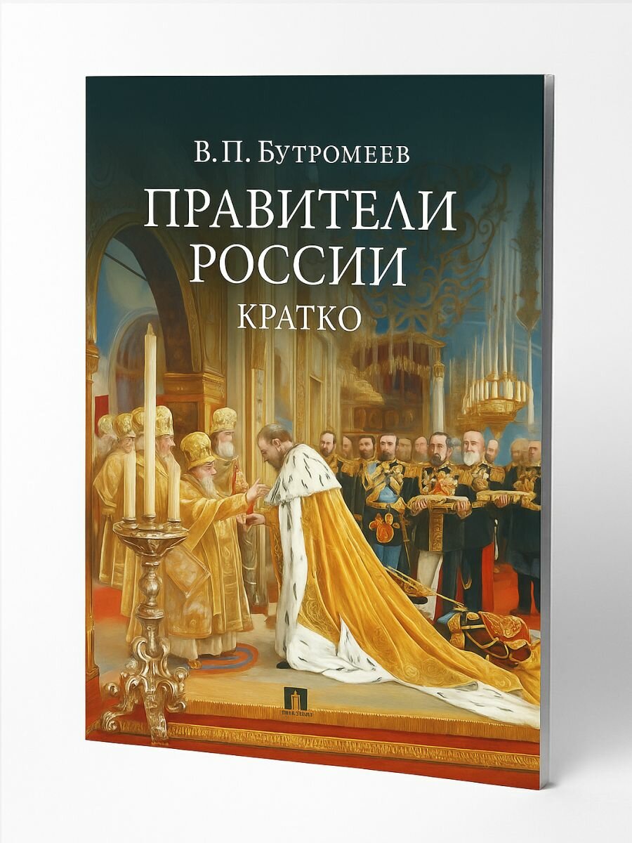Правители России. Кратко.