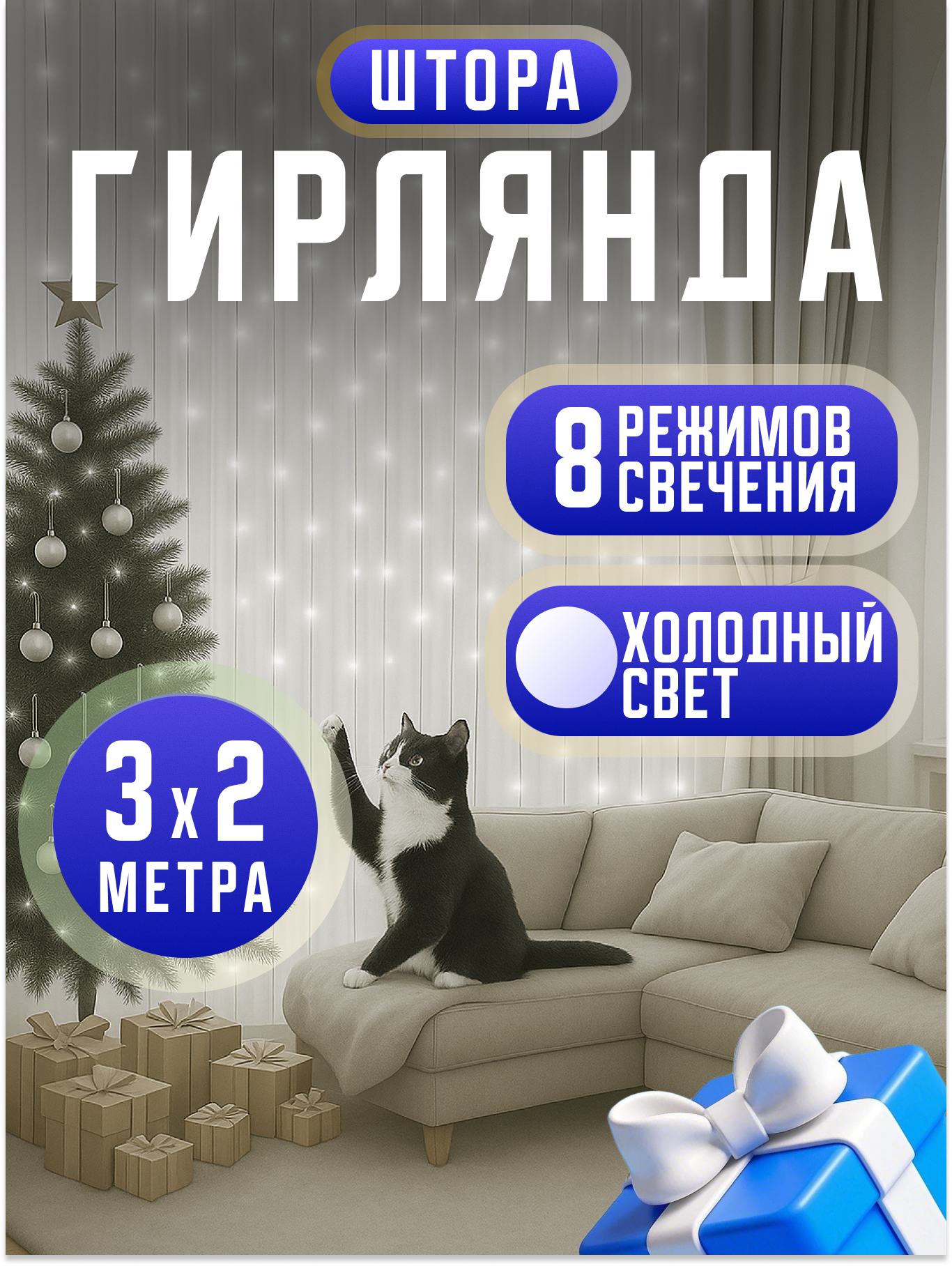 Электрогирлянда интерьерная светодиодная 3х2 метра / Гирлянда штора занавес новогодняя / холодный свет