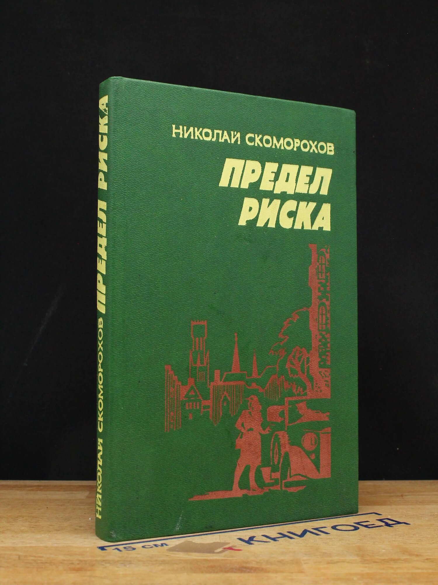 Книга. Предел риска 1991 (2046240990402)
