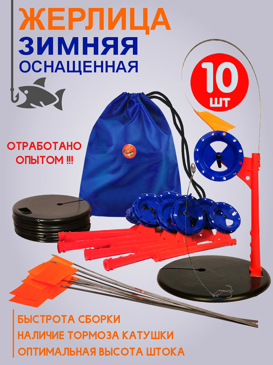 Жерлица для зимней рыбалки оснащенная на стойке 10шт. с мешком