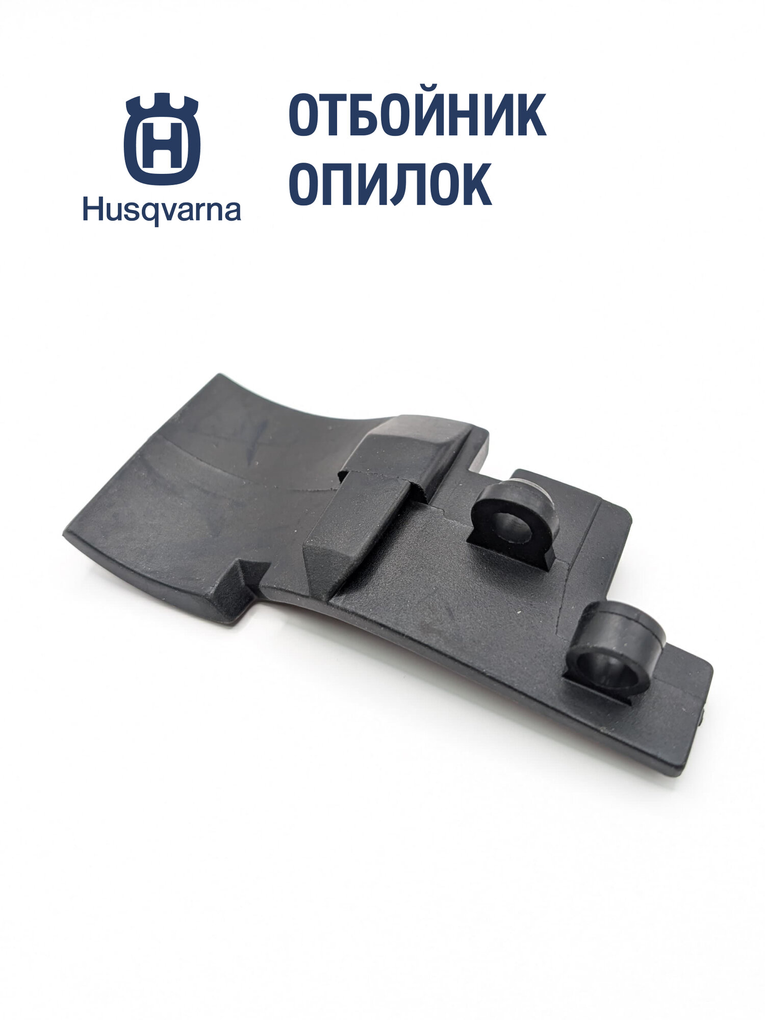 Отбойник опилок Husqvarna 5037629-02 H362/365/371/372/390/570/575/576, оригинал
