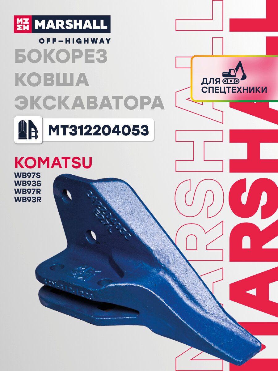 Бокорез ковша экскаватора правый для Komatsu WB97S, WB93S; Komatsu WB97R, WB93R (MT312204053)