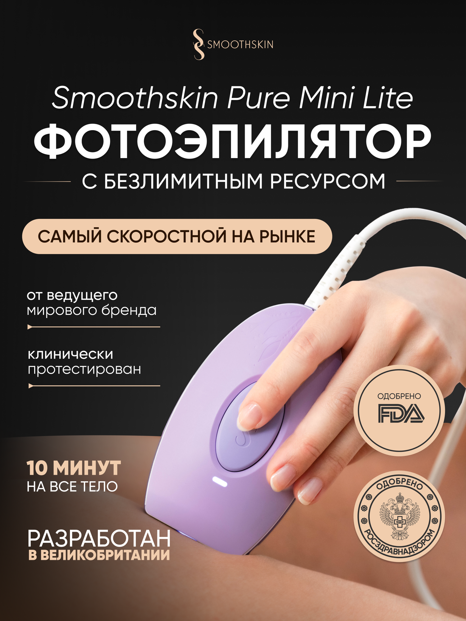 Домашний безлимитный лазерный фотоэпилятор Smoothskin Pure mini lite