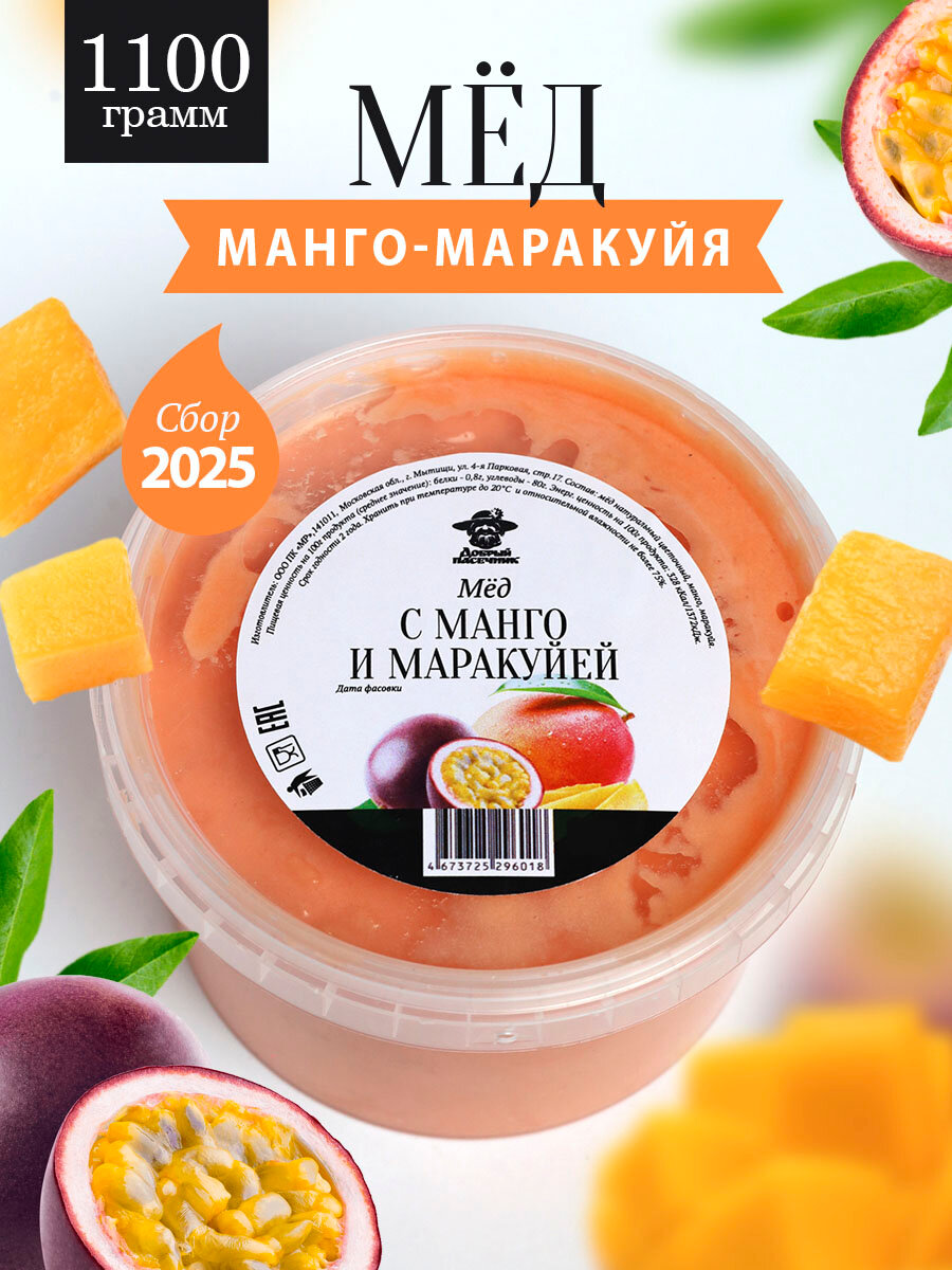 Мед с манго и маракуйей 1100 г, натуральный десерт с сублимированными фруктами, полезный подарок