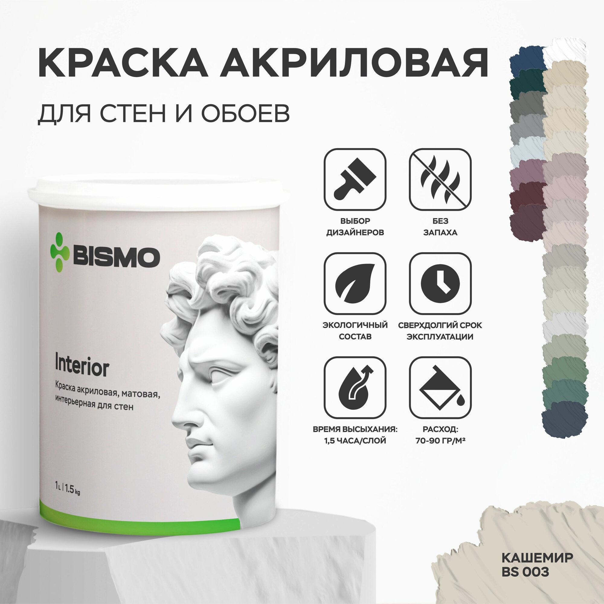 Краска для стен моющаяся: Кашемир (бежевая) 1,5 кг. / BIsmo Interior: интерьерная, без запаха, быстросохнущая, матовая, акриловая, водоэмульсионная (А)