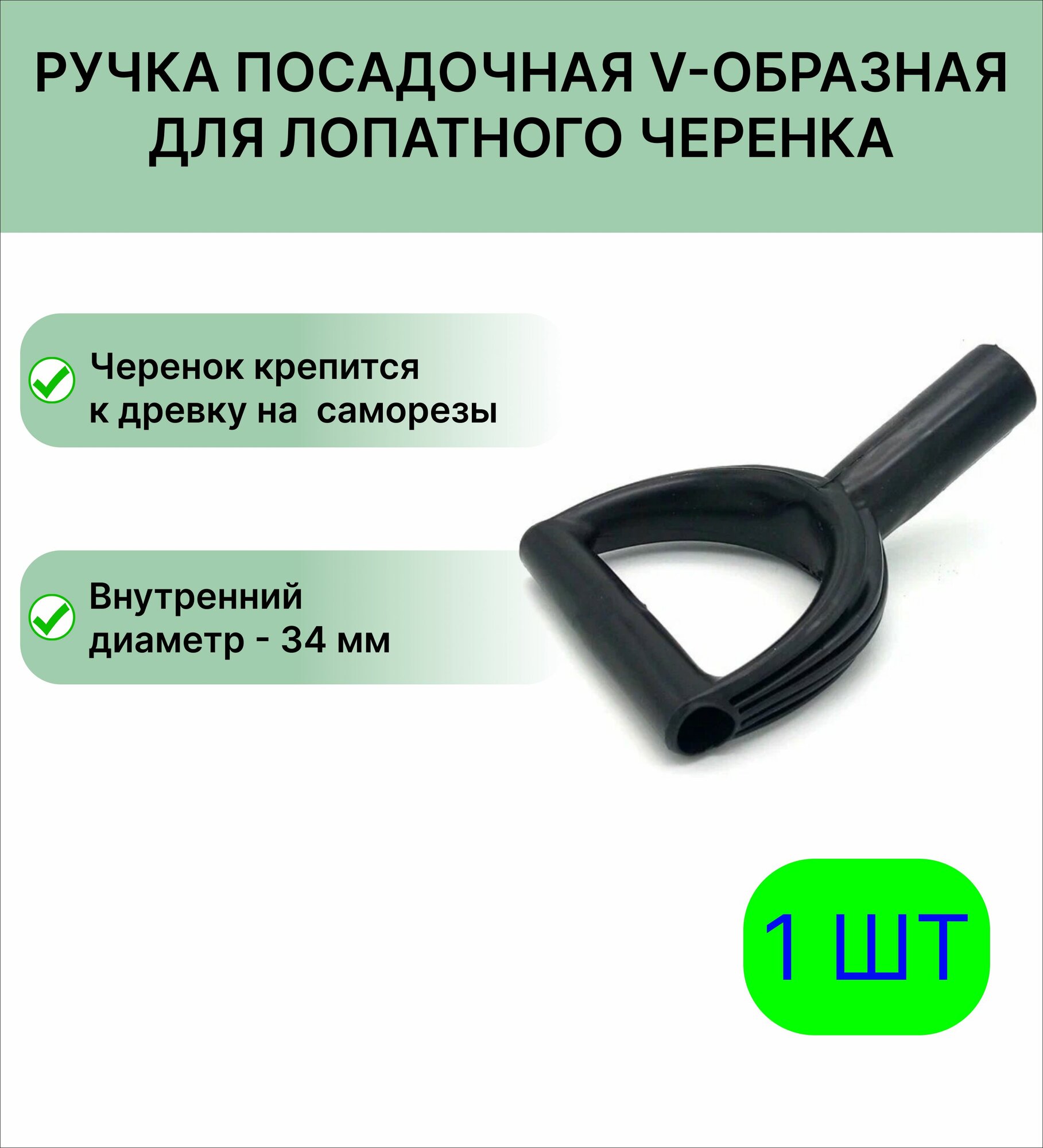 Ручка "Мегапласт" посадочная V-образная для лопатного черенка