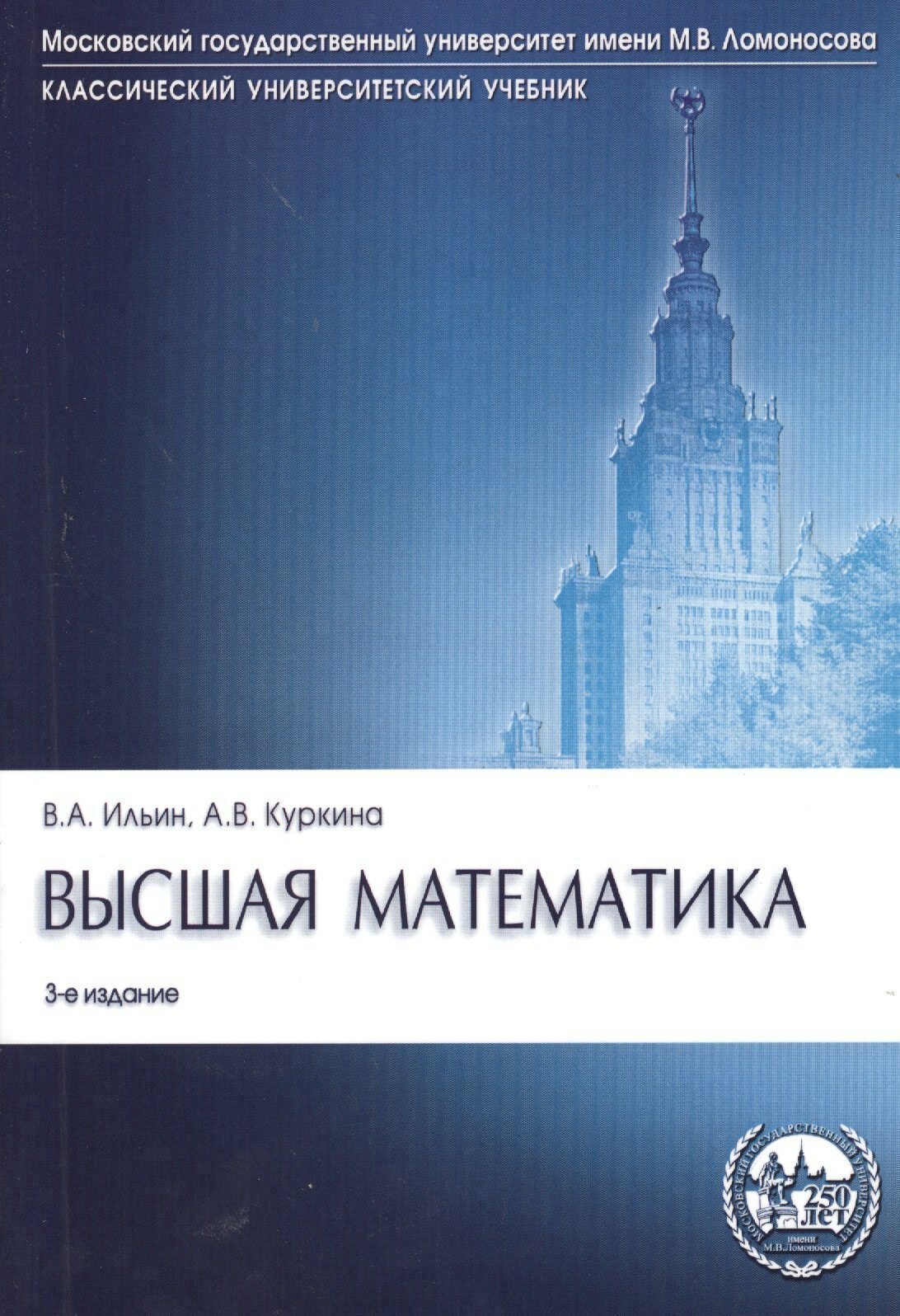 Высшая математика: учебник. 3-е изд, перераб. и доп.