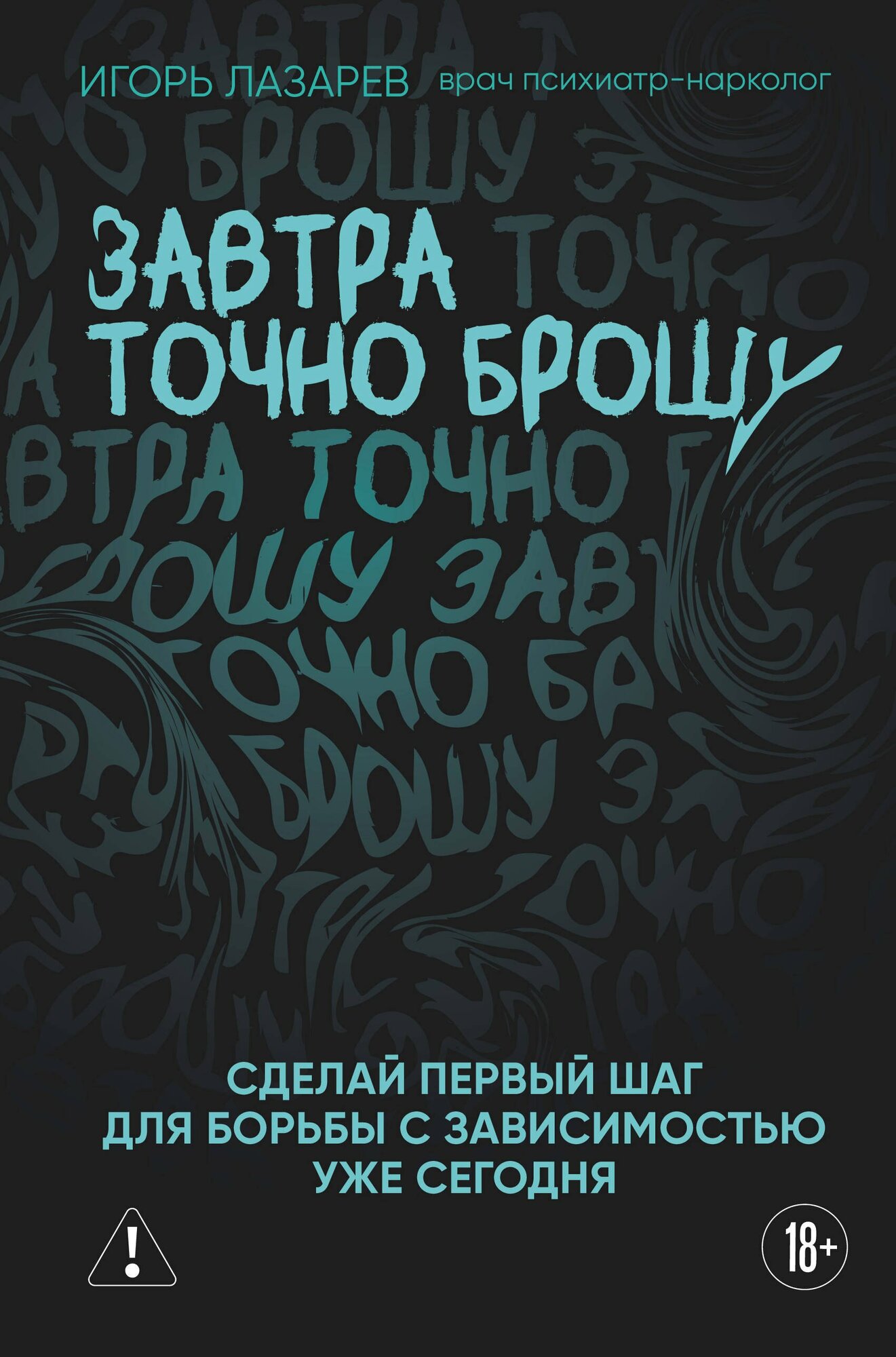Завтра точно брошу. Сделай первый шаг для борьбы с зависимостью уже сегодня(Игорь Лазарев)