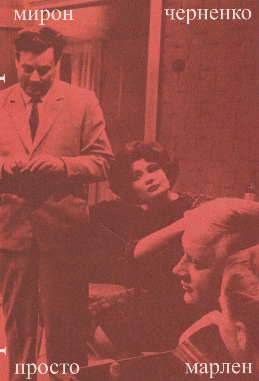 Просто Марлен