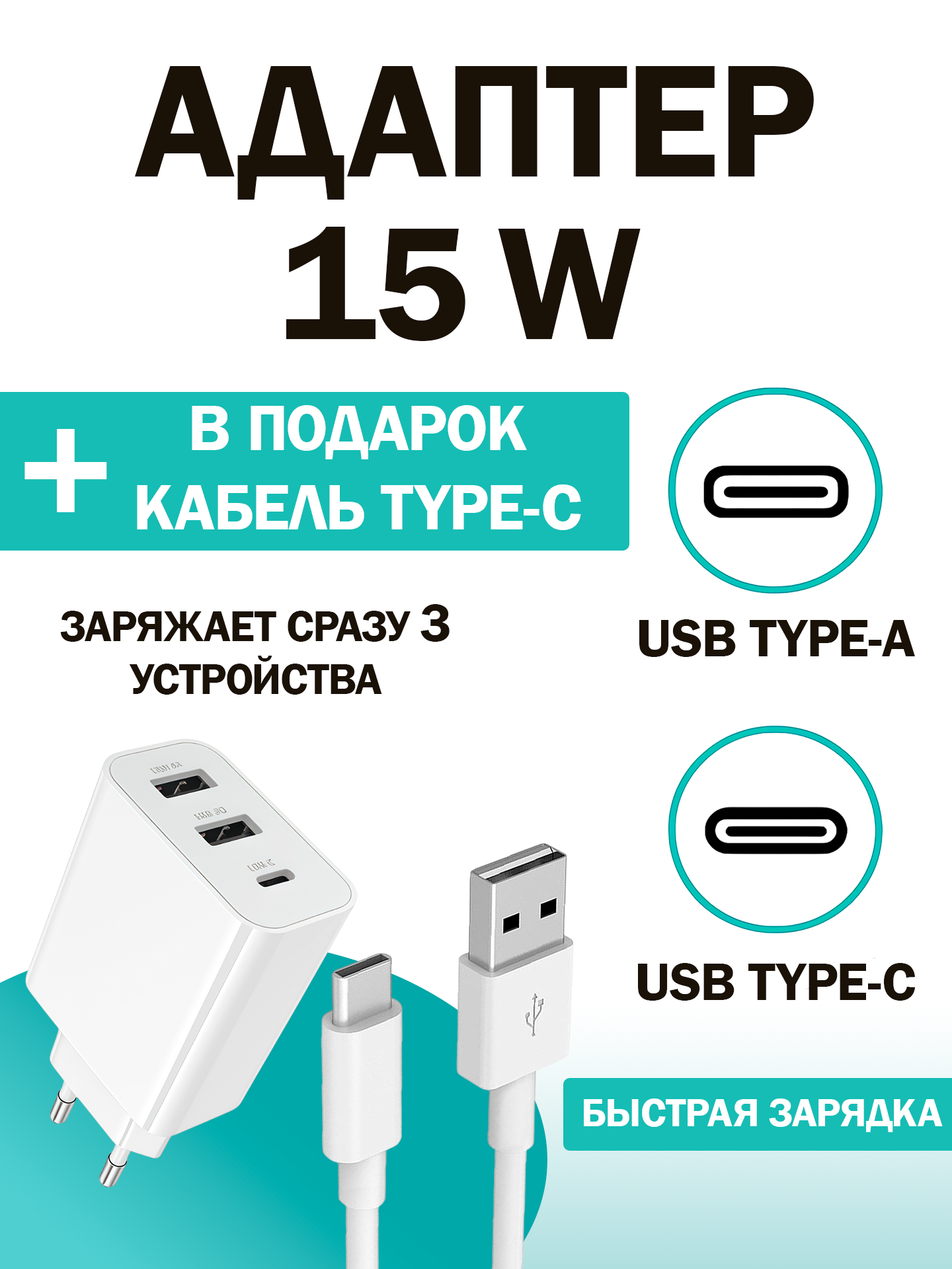 Зарядное устройство для телефона, быстрая зарядка, 2 USB type-A + USB type-C 15W белый + провод type-c