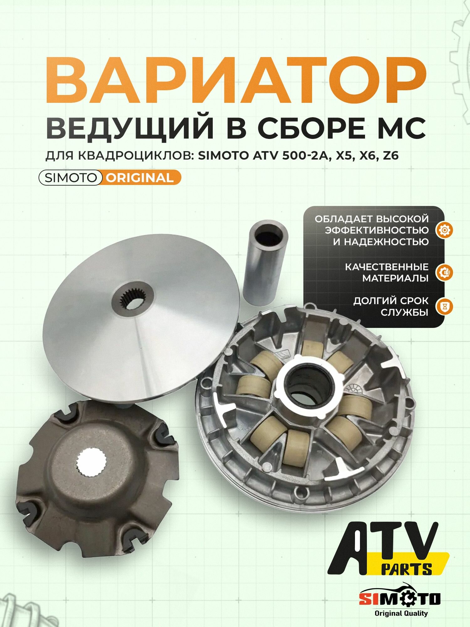 Вариатор ведущий в сборе МС для квадроцикла SIMOTO ATV 500-2A, X5, X6, Z6 / 0180-051000
