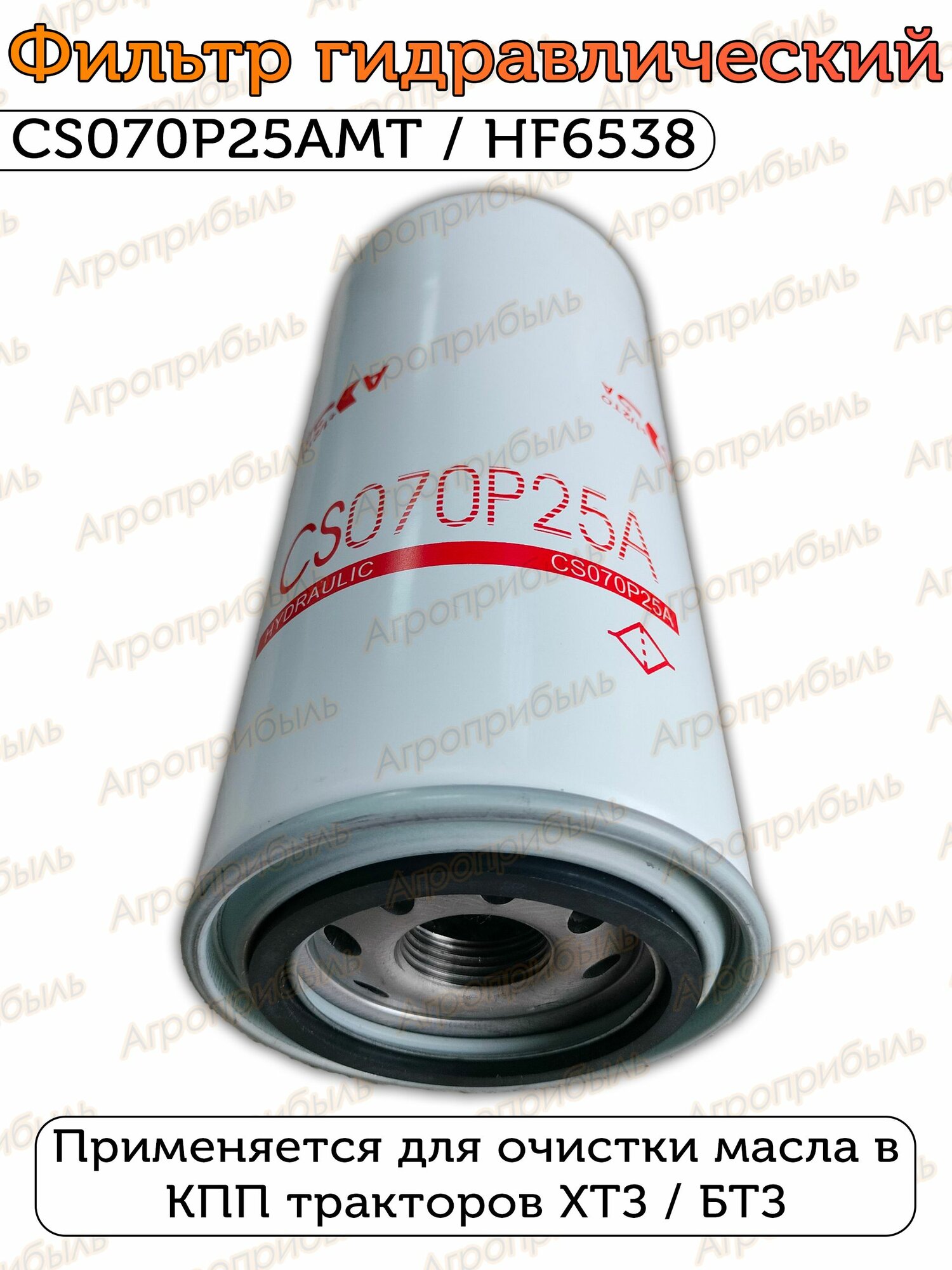 Фильтр гидравлический CS070P25AMT (HF6538)