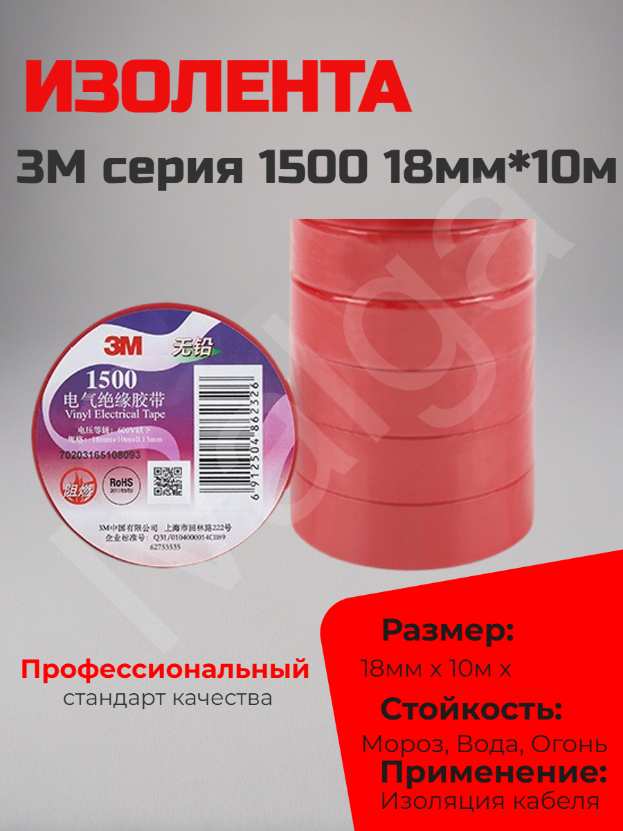 Огнестойкая изолента 3M 1500, красная, 18 мм x 10 м