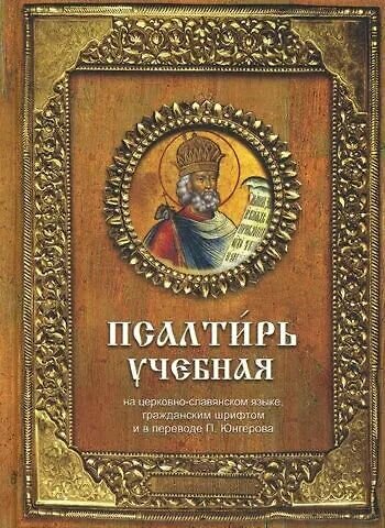 Книга ДарЪ Псалтирь учебная, твёрдый переплёт