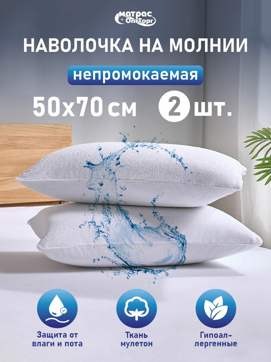 Наволочка 50х70 см непромокаемая на молнии Аквастоп / Наперник защитный для подушки, 2 шт