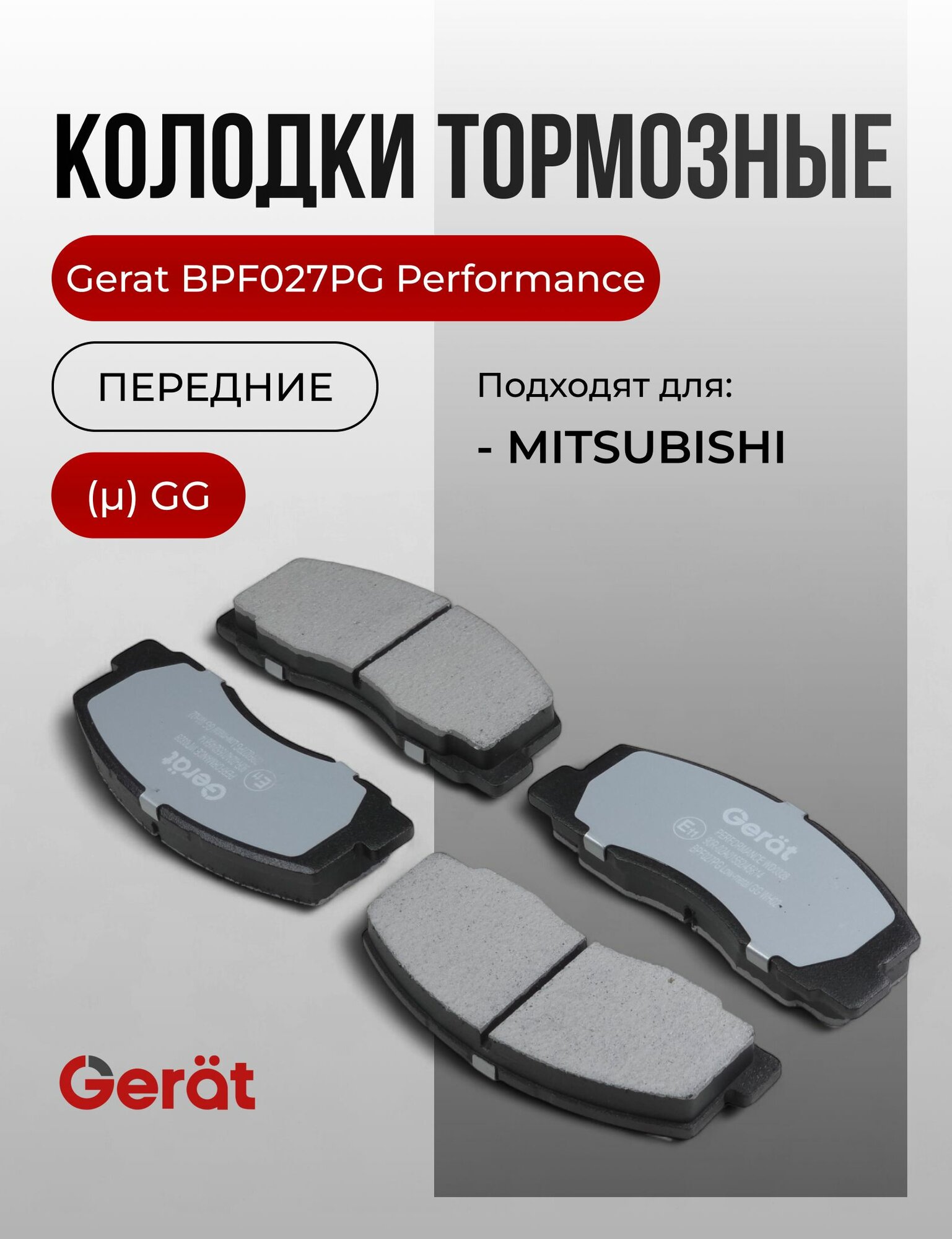 Тормозные колодки Gerat BPF027PG (передние) Low-metallic